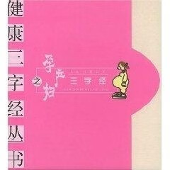 孕产妇三字经 长虹出版社