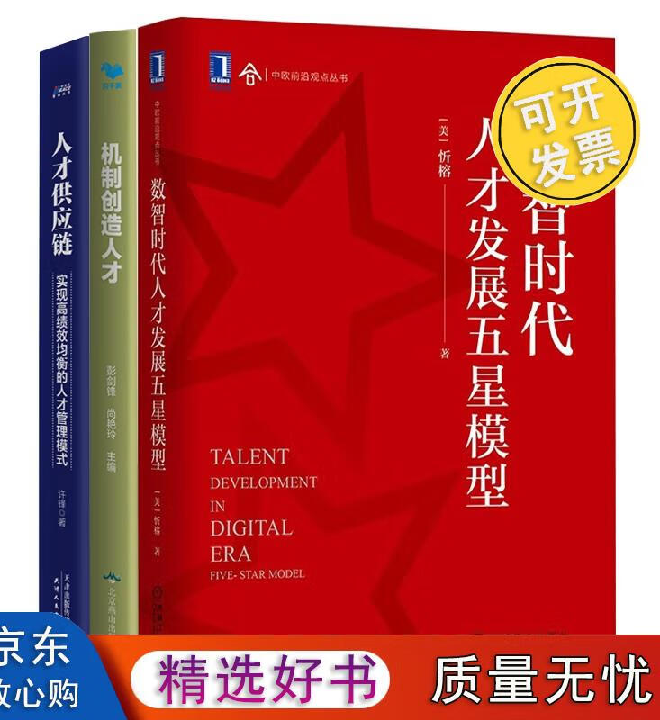数智时代人才发展3本套：数智时代人才发展五星模型+机制创造人才+人才供应链：实现高绩效均衡的人才管理模式 识干家企业管理C 企业管理C