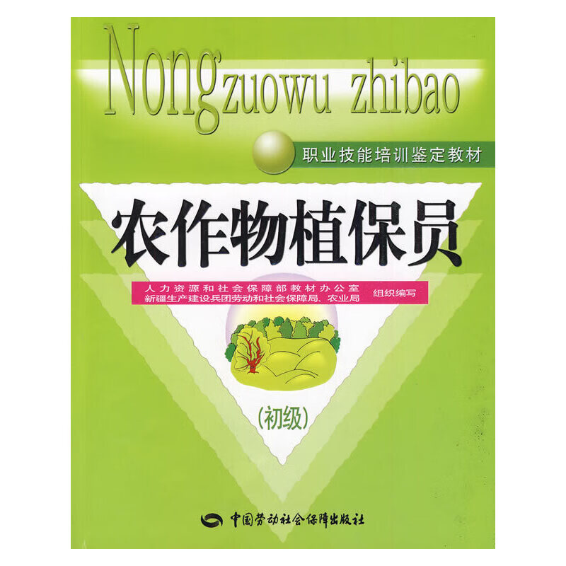 农作物植保员（初级）—教材