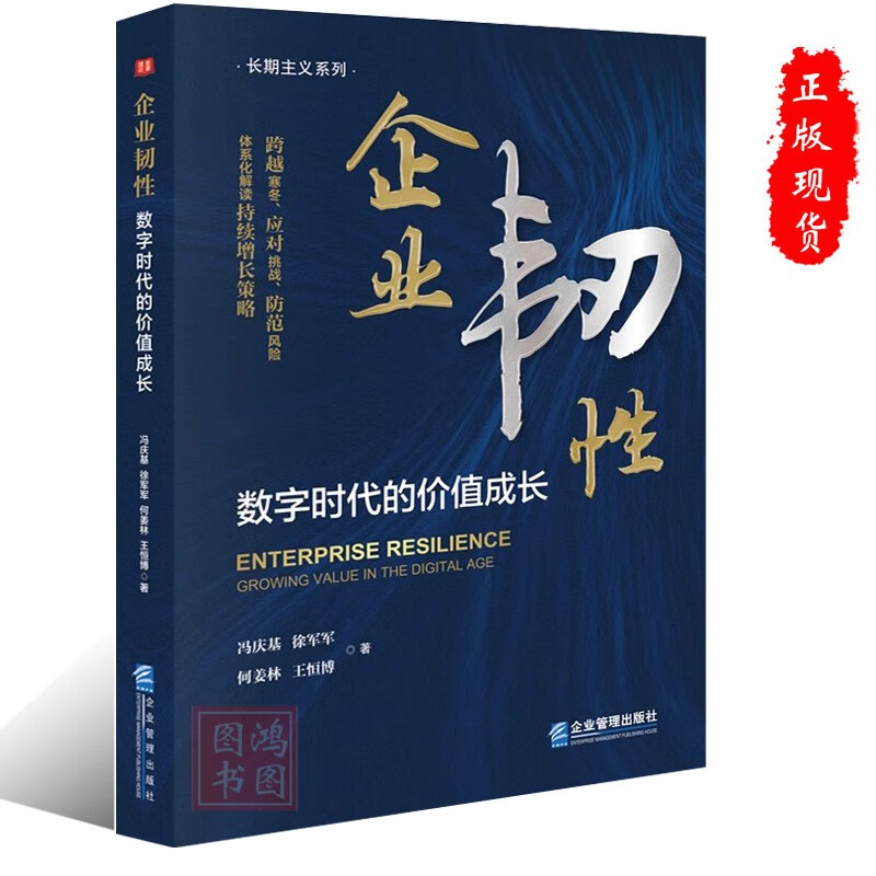 企业韧性：数字时代的价值成长书籍9787516428085企业管理出版社