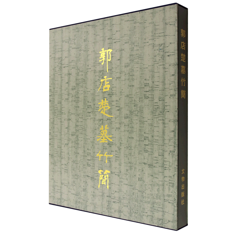 郭店楚墓竹简(精) 荆门市博物馆 编 文物出版社
