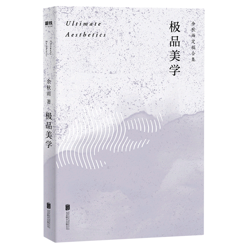 极品美学(余秋雨定稿合集)