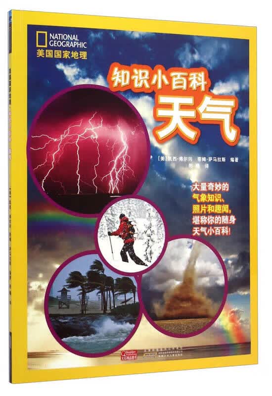美国国家地理 知识小百科 天气【好书】