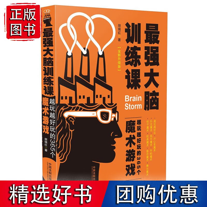 *强大脑训练课：越玩越好玩的365个魔术游戏（全新升级版）