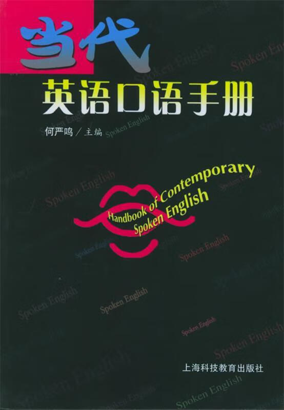 当代英语口语手册