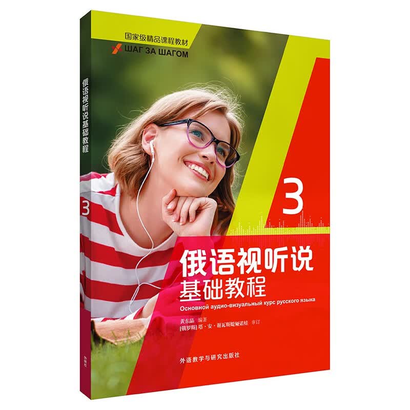俄语视听说基础教程3