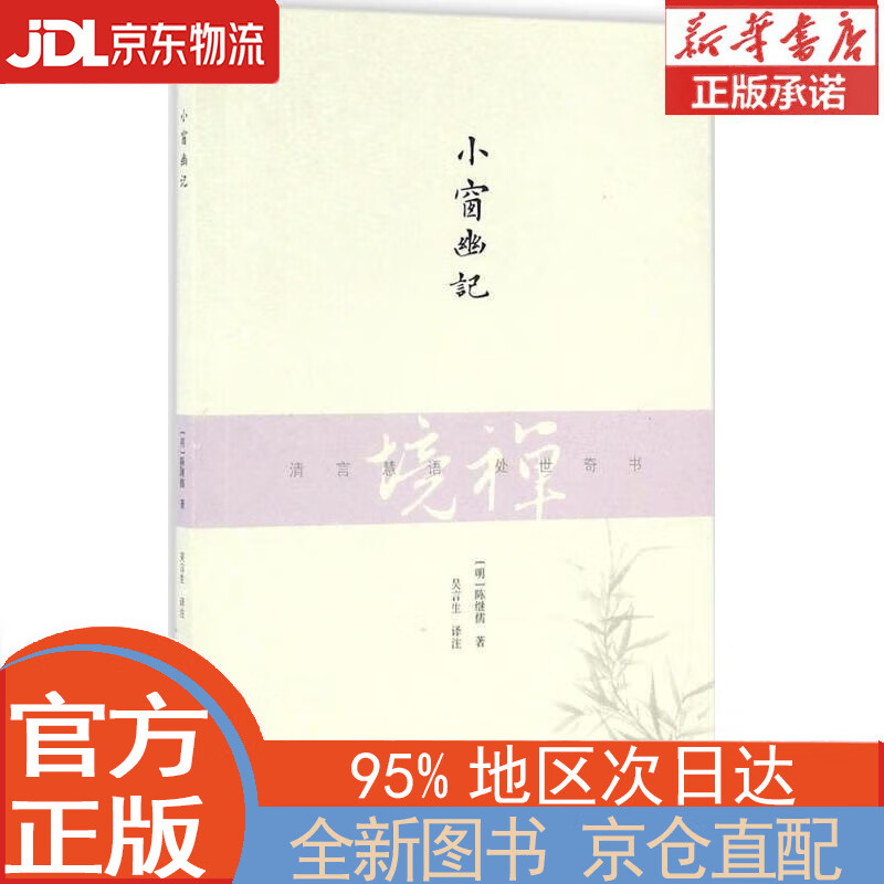 【全新畅销书籍】禅境丛书：小窗幽记 [明]陈继儒 上海古籍出版社