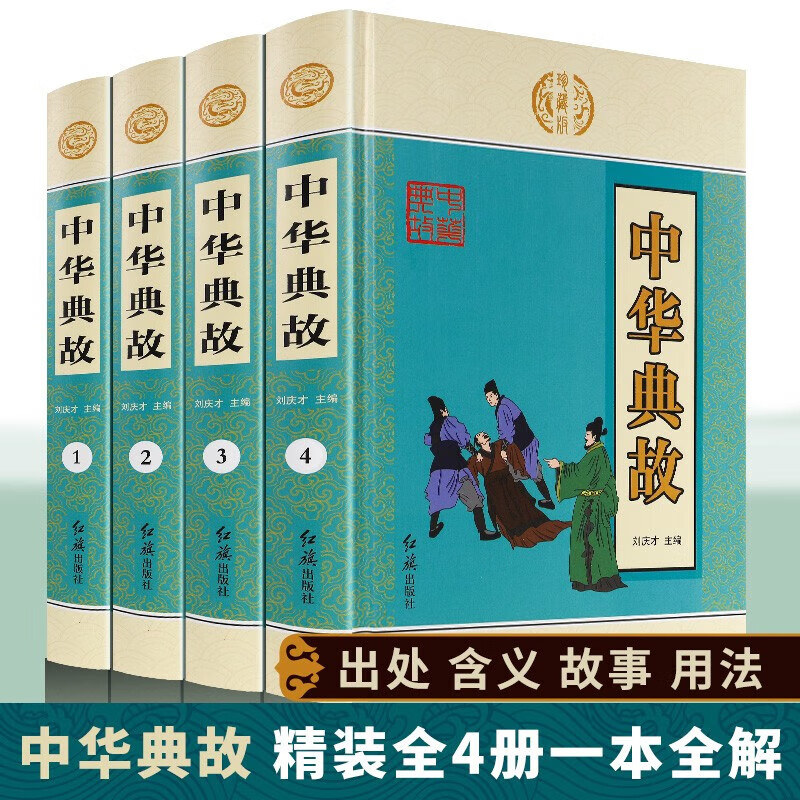 【插盒精装全套4册】中华成语故事原版原著带解释中国成语典故书籍国学经典青少年成语故事大全精选中华 lr