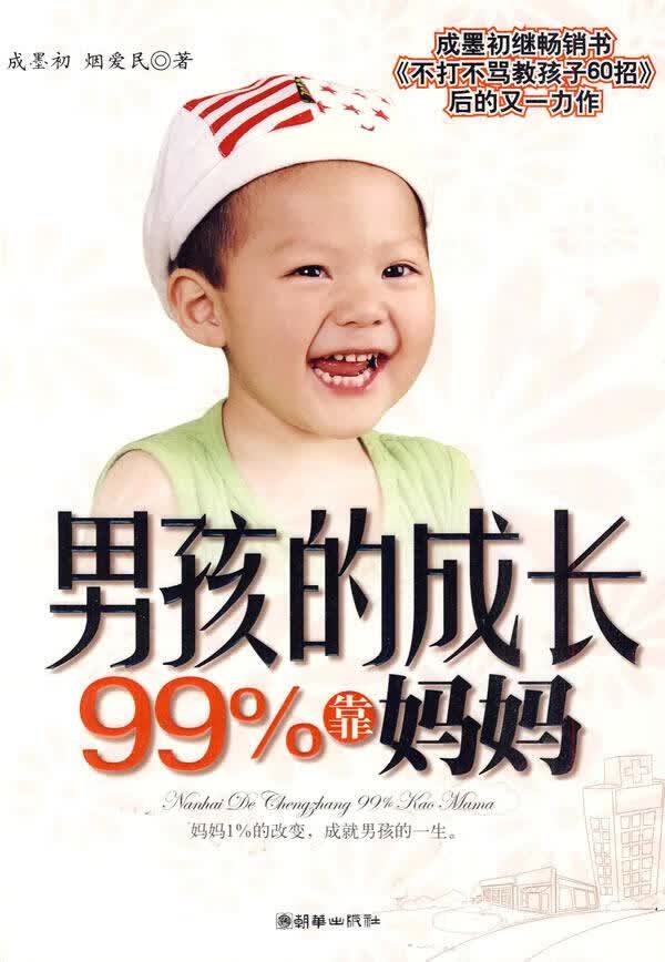 男孩的成长99％靠妈妈