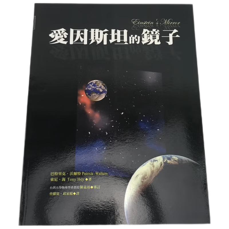 现货原版进口爱因斯坦的镜子世潮9789577765673