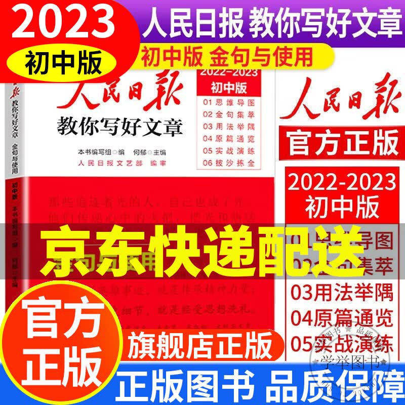 【系列自选】2023初中版人民日报教你写好文章 人民日报带你读时政 热点与素材+技法与指导+金句与使用初中生中考全国通用七八九年级优秀作文大全 中考版-金句与使用