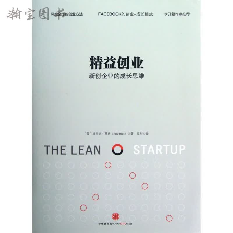 精益创业(新创企业的成长思维)(精)埃里克莱斯著李开复精益创业2.0 创业2.0
