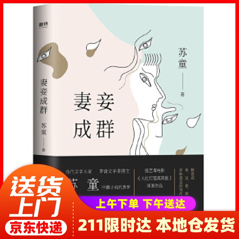 【新华】妻妾成群：张艺谋电影《大红灯笼高高挂》原著作品. 苏童 浙江人民出版社