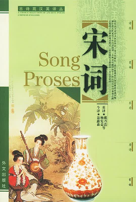 宋词:古诗苑汉英译丛