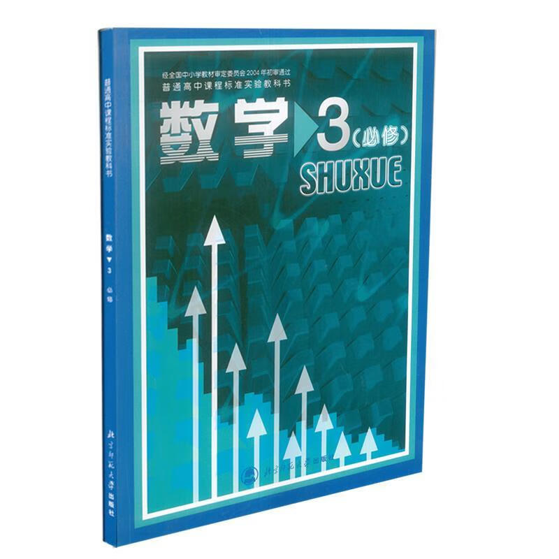 数学必修3【，放心购买】