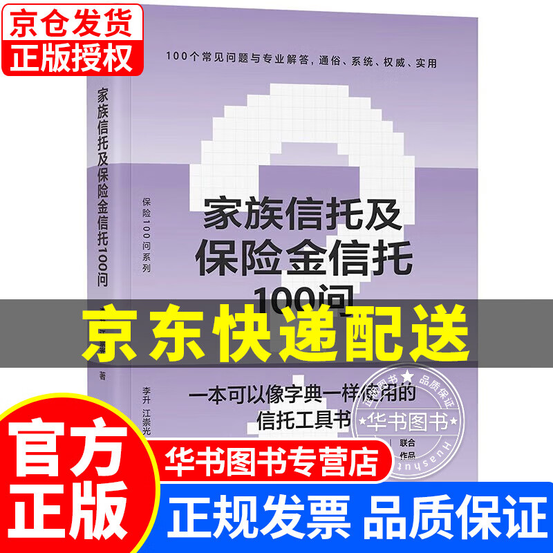 家族信托及保险金信托100问