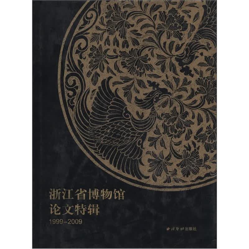 浙江省博物馆论文特辑（19992009） 浙江省博物馆 【好书，下单速发】