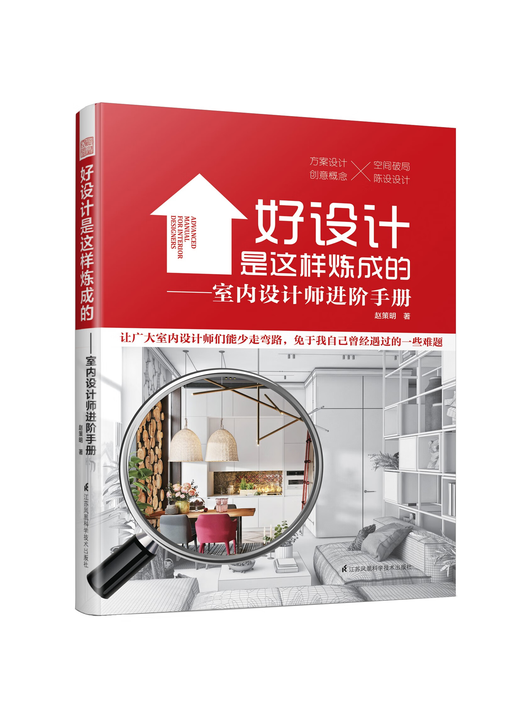 好设计是这样炼成的-室内设计师进阶手册