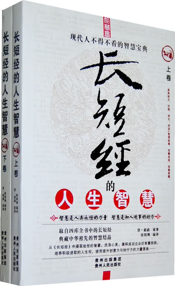 长短经的人生智慧 欧阳焕编译