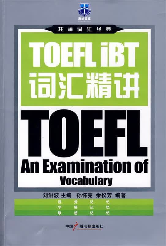 TOEFL IBT词汇精讲 刘洪波 主编【书】
