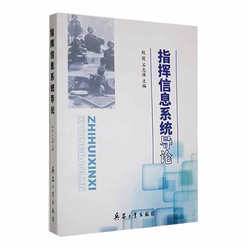 指挥信息系统导论政治/军事 图书