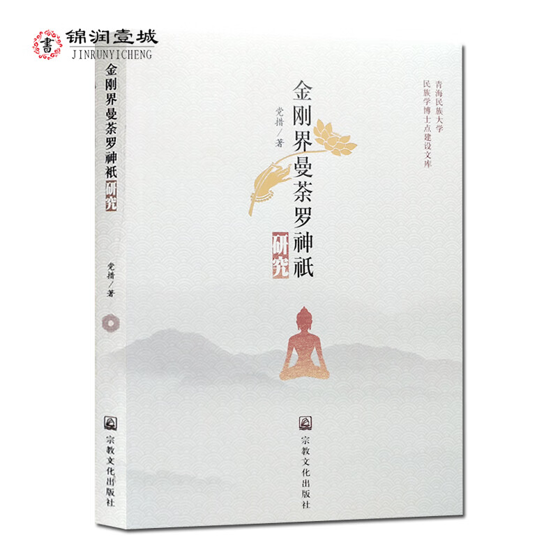 包邮 金刚界曼荼罗神衹研究 党措 著 瑜伽密教概论 佛类神祇 菩萨类神祇 金刚类神祢 密教明王类神祇