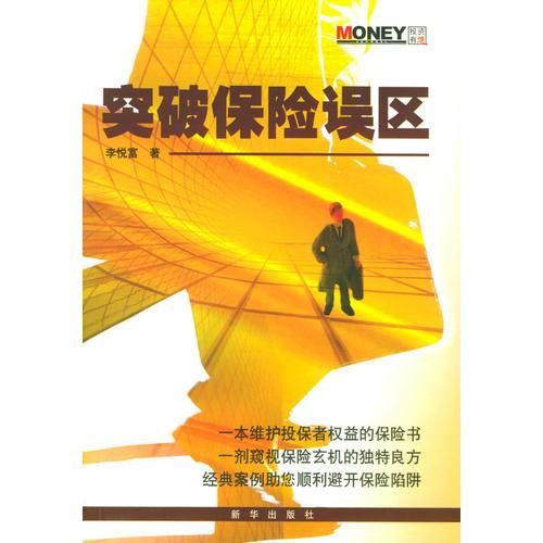 突破保险误区