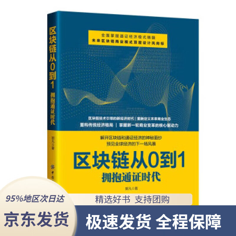 【 京东配送 支持团购】区块链从0到1：拥抱通证时代 郭凡 9787518087105