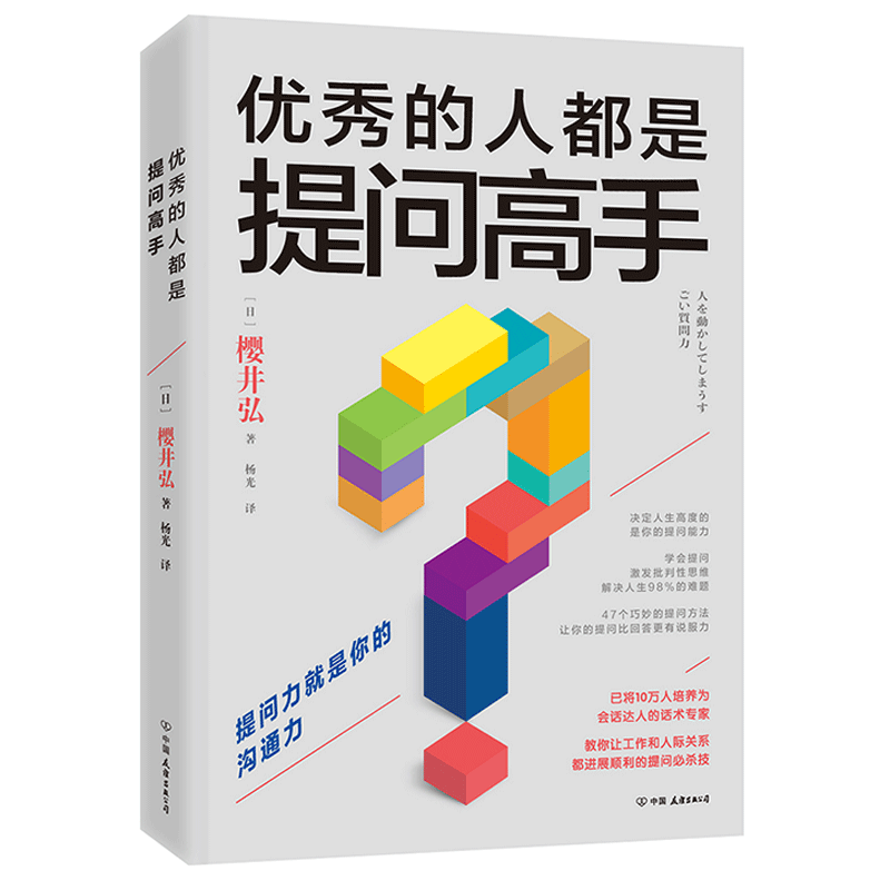 优秀的人都是提问高手