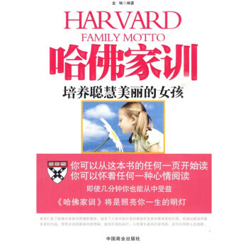 哈佛家训培养聪明美丽的女孩 金畅 著