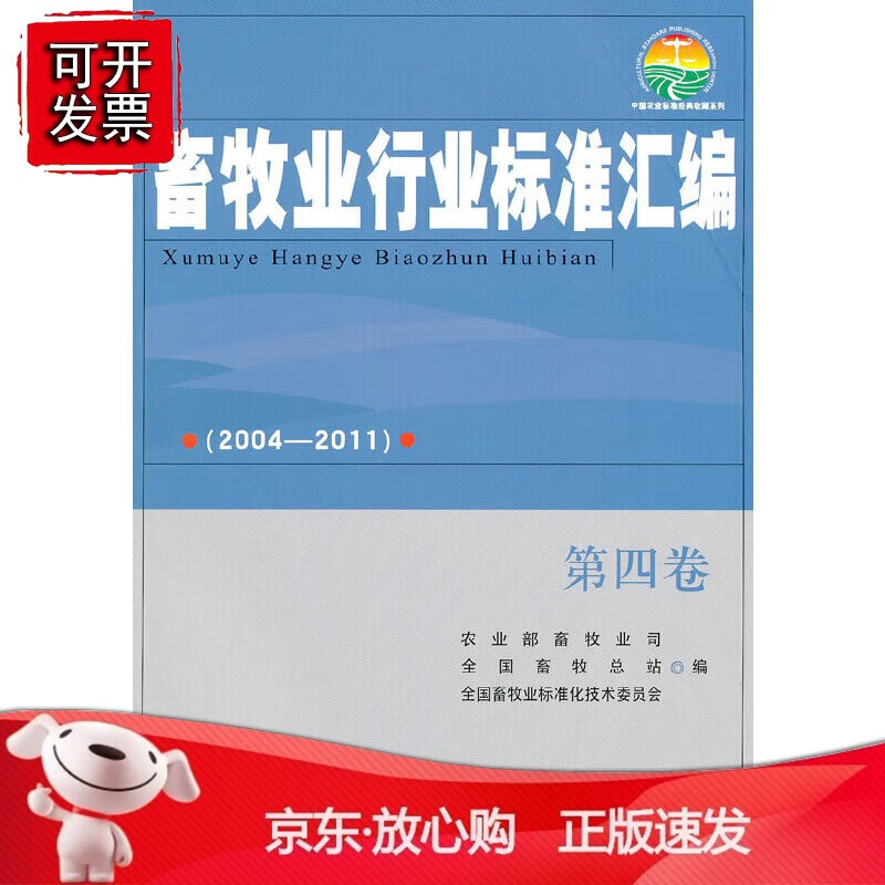 畜牧业行业标准汇编（2004—2011）第四卷