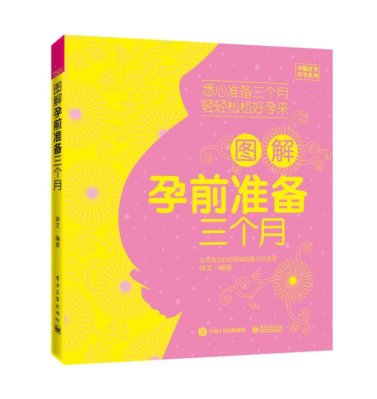 全新现货 图解孕前准备三个月 9787121321399  徐文 电子工业出版社 育儿 优生优育图解