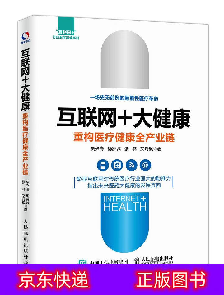 琨艺朗读书籍互联网+大健康 重构医疗健康全产业链互联网+类书籍 康全产业链