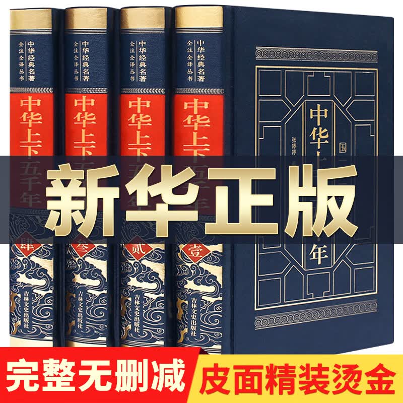】中华上下五千年全套原著初中小学生青少年版历史类书籍中国通史古代史世界5000史书畅销书初中生经 mx