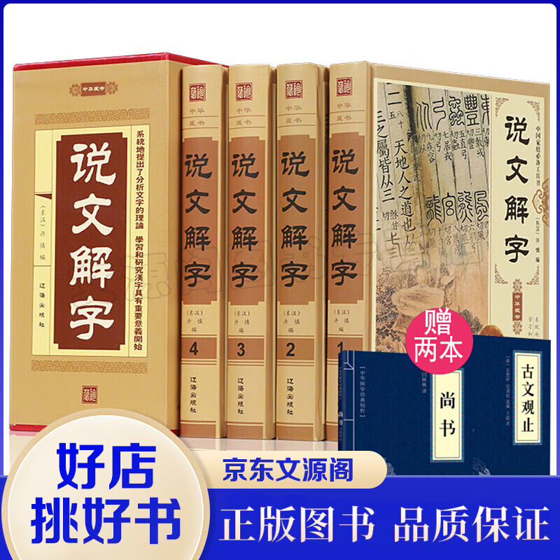 说文解字全4册 许慎 原文译文注释说文解字中华历史书局图解古代汉语字典文字典咬文嚼字细说汉字的故事