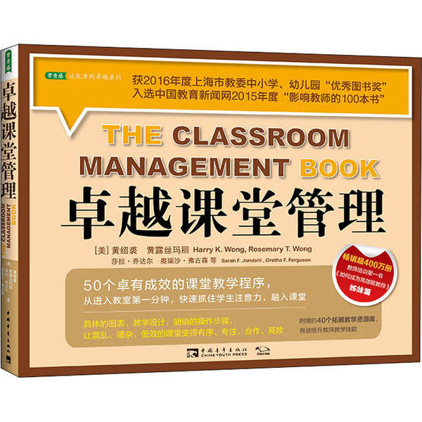 包邮 常青藤从 到卓越系列：卓越课堂管理（50个卓有成效的课堂教学程序）黄绍裘 全新