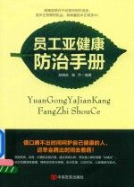 员工亚健康防治手册9787517125136中国言实出版社