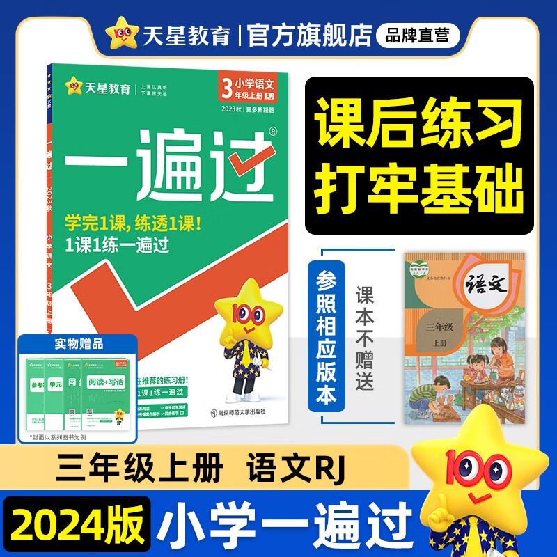 【科目可选】2023秋 天星教育小学一遍过三年级上册同步练习题天天练三上 语文（人教版·RJ）