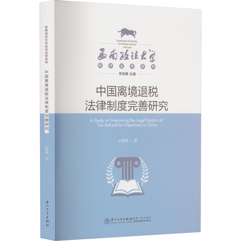 中国离境退税法律制度完善研究