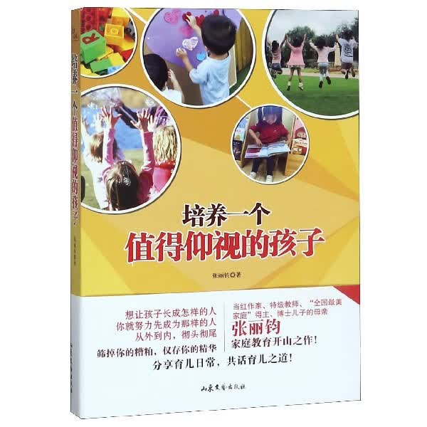 培养一个值得仰视的孩子
