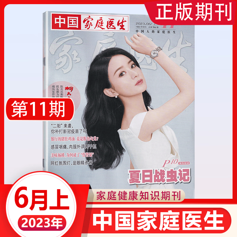 【新8月上】中国家庭医生杂志2023年第12-15期 健康生活养生保健 2023年6月上第11期