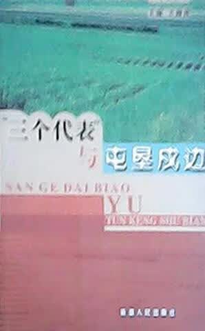“三个代表”与屯垦戍边 王瀚林主编 新疆人民出版社