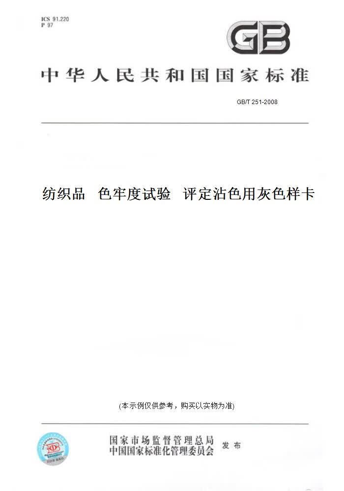 【纸版图书】GB/T 251-2008纺织品  色牢度试验  评定沾色用灰色样卡