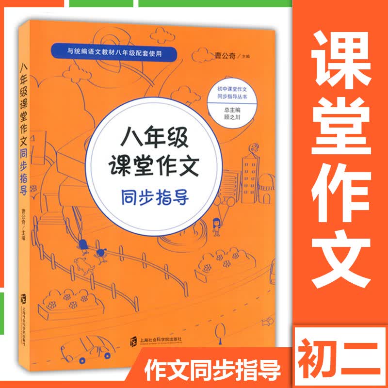 【可选】七八年级课堂同步作文+作文指导 与统编语文教材七年级配套使用 初一二三同步作文写作技巧训练练习题 全套2册 上海社会科学院出版社 八年级课堂同步作文指导