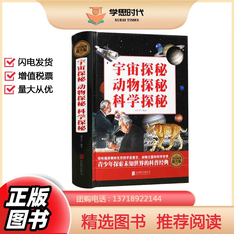书籍精装全民阅读提升版-宇宙探秘动物探秘科学探秘青少年探索未知世界的科普经典 宇宙星空 动物王国 科学世界 探索未知