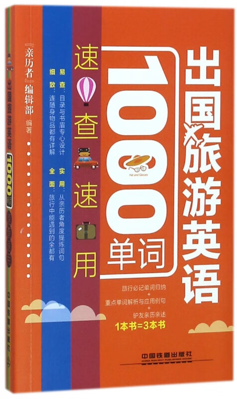 出国旅游英语1000单词速查速用