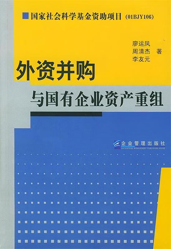 外资并购与国有企业资产重组
