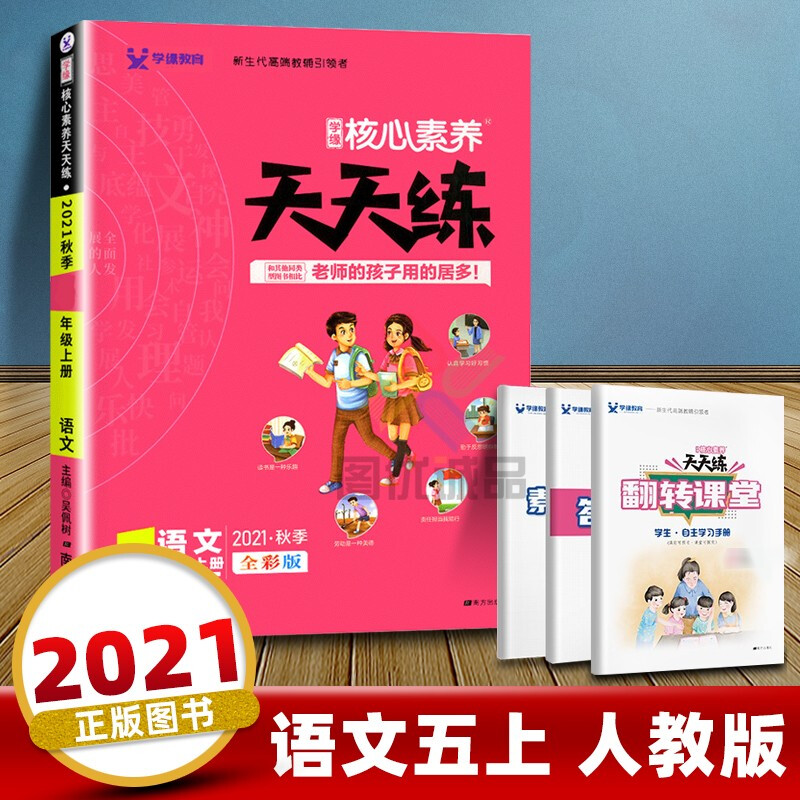 正规【江苏专用】2021秋核心素养天天练五年级上册语文人教版数学苏教版英语译林版全彩版5年级上同步训练 核心素养天天练五年级上册语文人教版