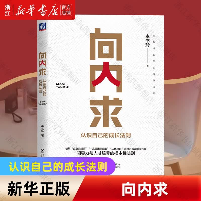 向内求(认识自己的成长法则) 李书玲 机械工业出版社