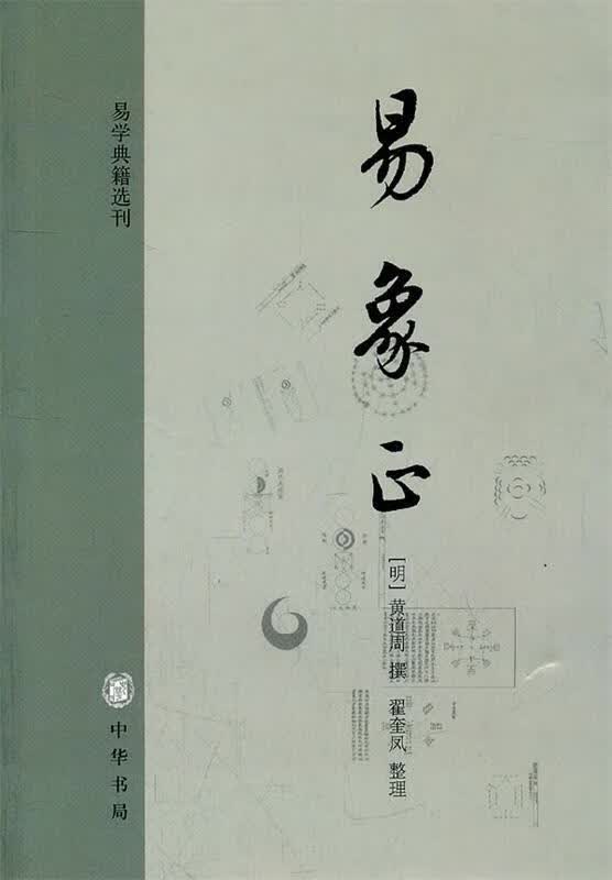 易象正--易学典籍选刊 （明）黄道周撰,翟奎凤整理